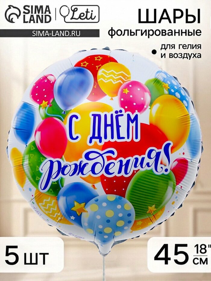 Воздушный шар фольгированный 18" «С Днем рождения, шары», набор 5 штук