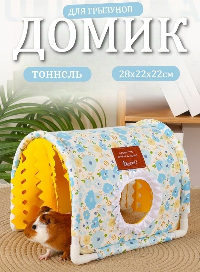 Домик для морских свинок, крыс, шиншилл, грызунов