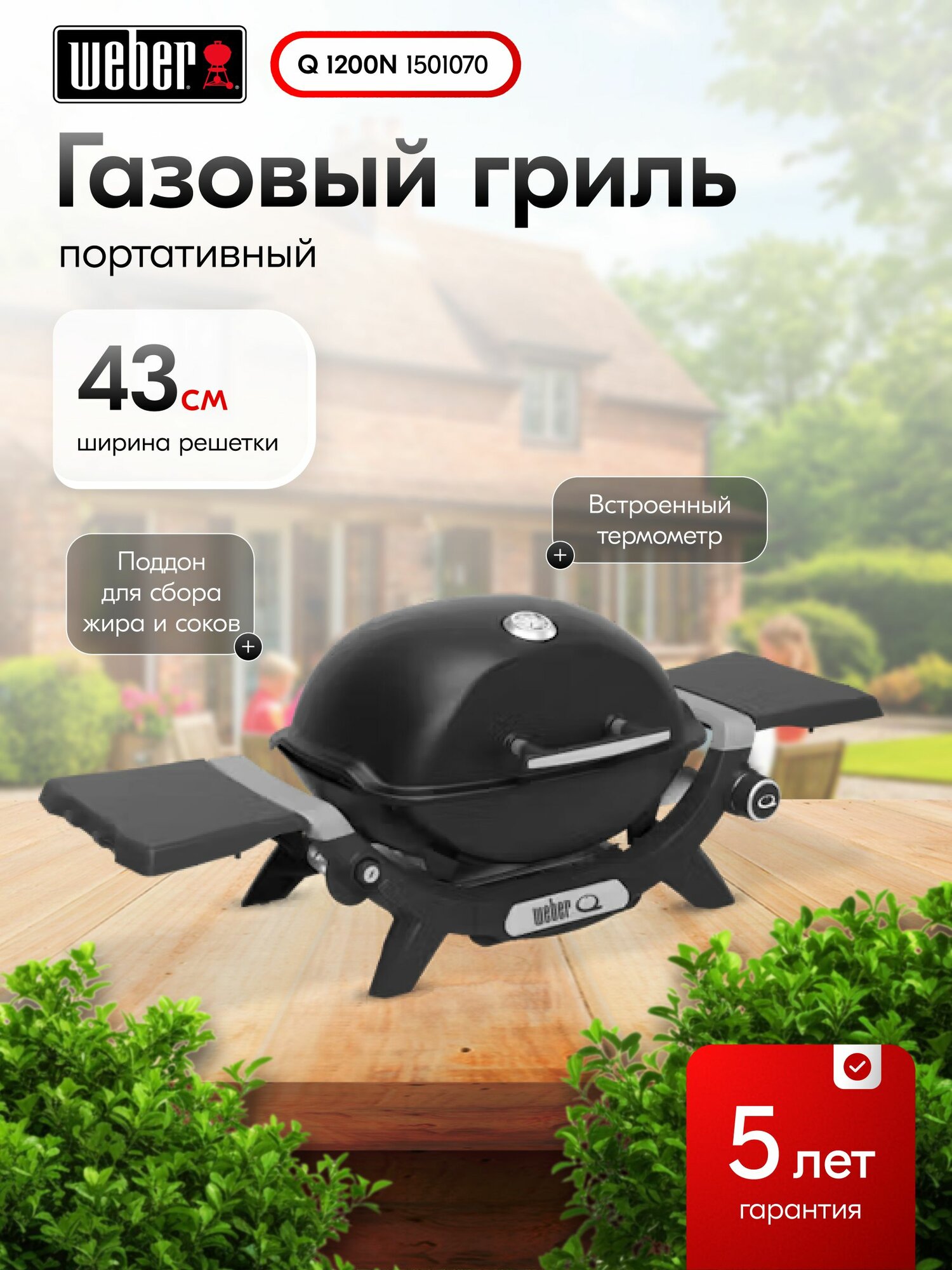 Гриль газовый Weber Q1200 портативный барбекю гриль