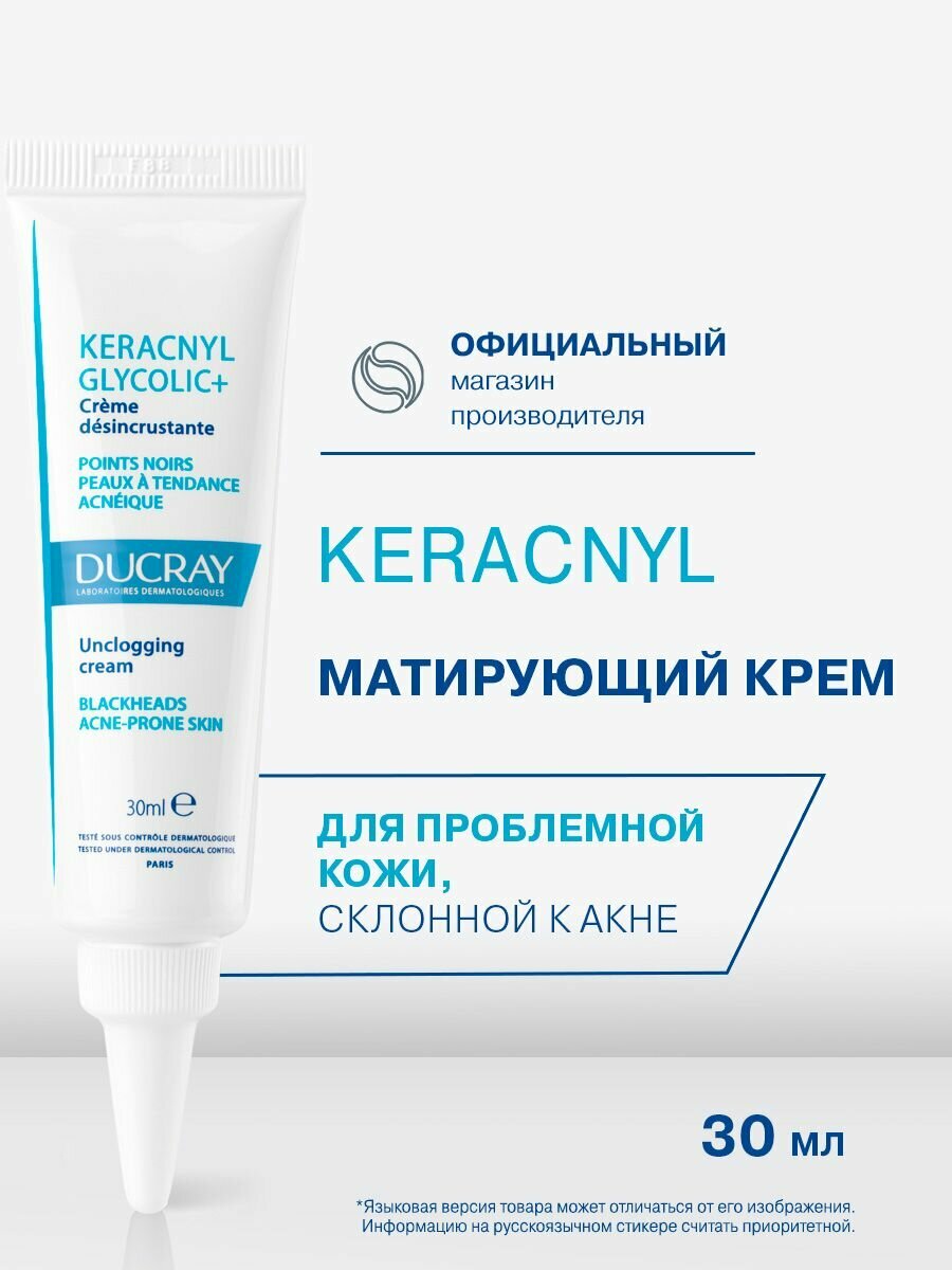 DUCRAY KERACNYL GLYCOLIC+ Очищающий матирующий крем против закупоривания пор, черных точек и жирного блеска, для кожи, склонной к акне, Дюкрэ Керакнил Гликолик 30 мл
