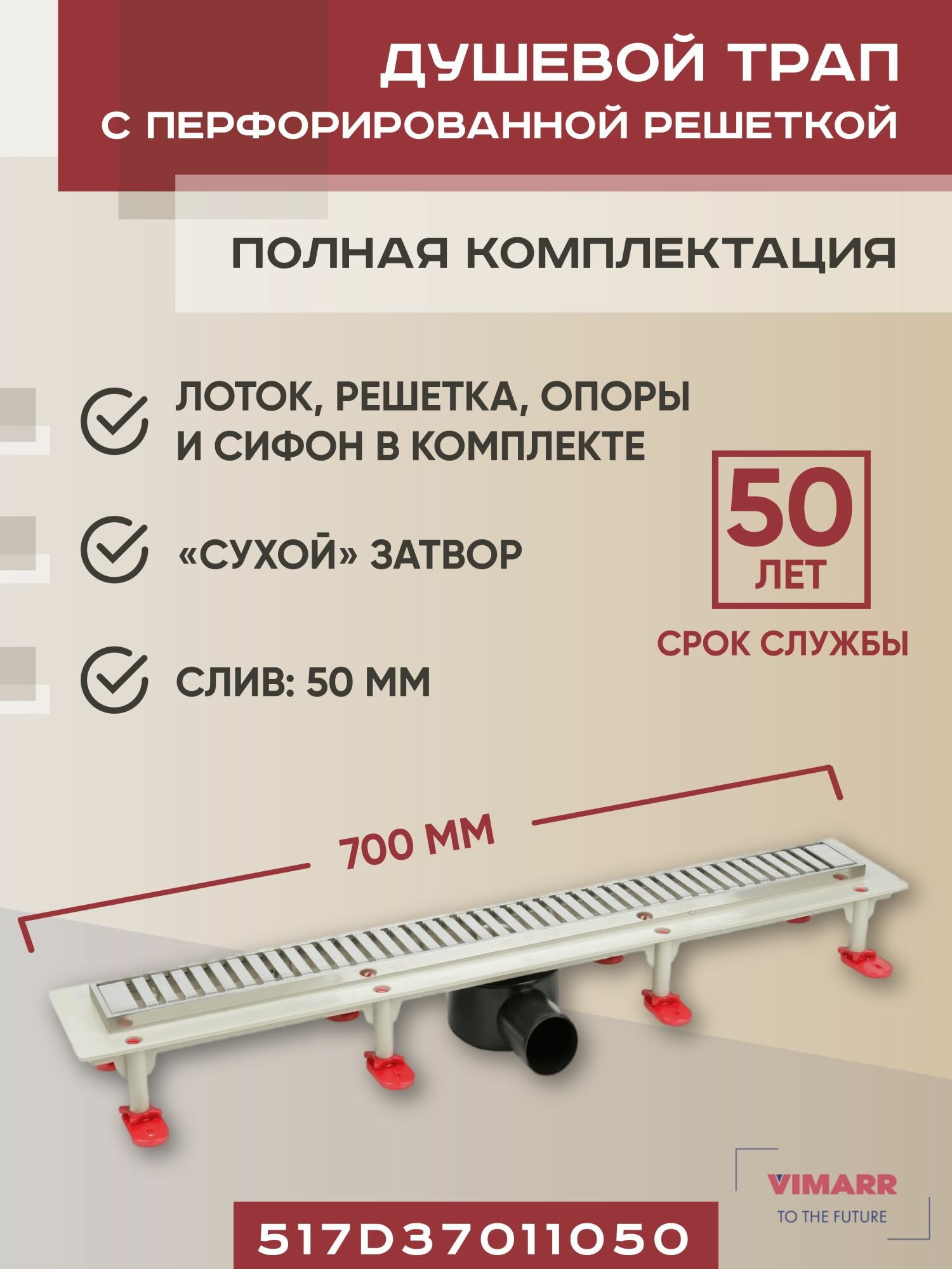 Душевой лоток 700 мм с гидрозатвором и сухим затвором, горизонтальный выход D50 мм Vimarr D.1, с рамкой из нержавеющей стали и решеткой хром