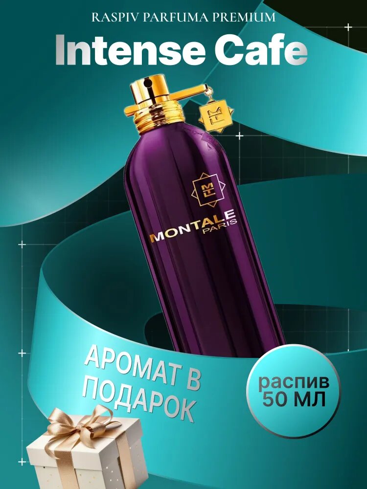 Raspiv Parfuma Premium Духи Intense Cafe, 0ригинал, Распив 50 мл