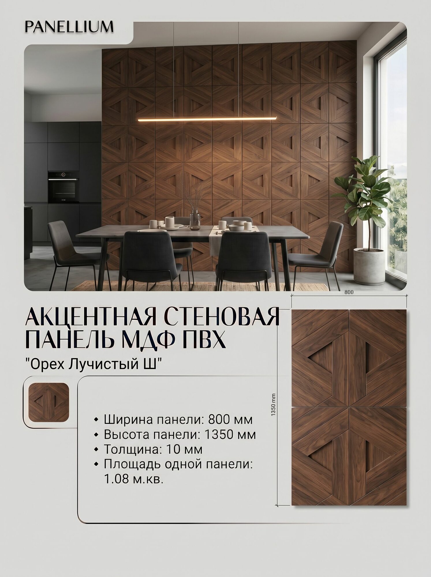 Стеновые панели МДФ 10 мм 1350х800мм 1.08кв. м Орех Лучистый Ш