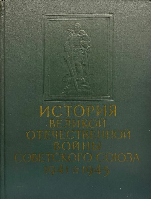 История Великой Отечественной войны Советского Союза 1941-1945. Том 5. Не указан. 1963. Твердый переплет. 660 стр