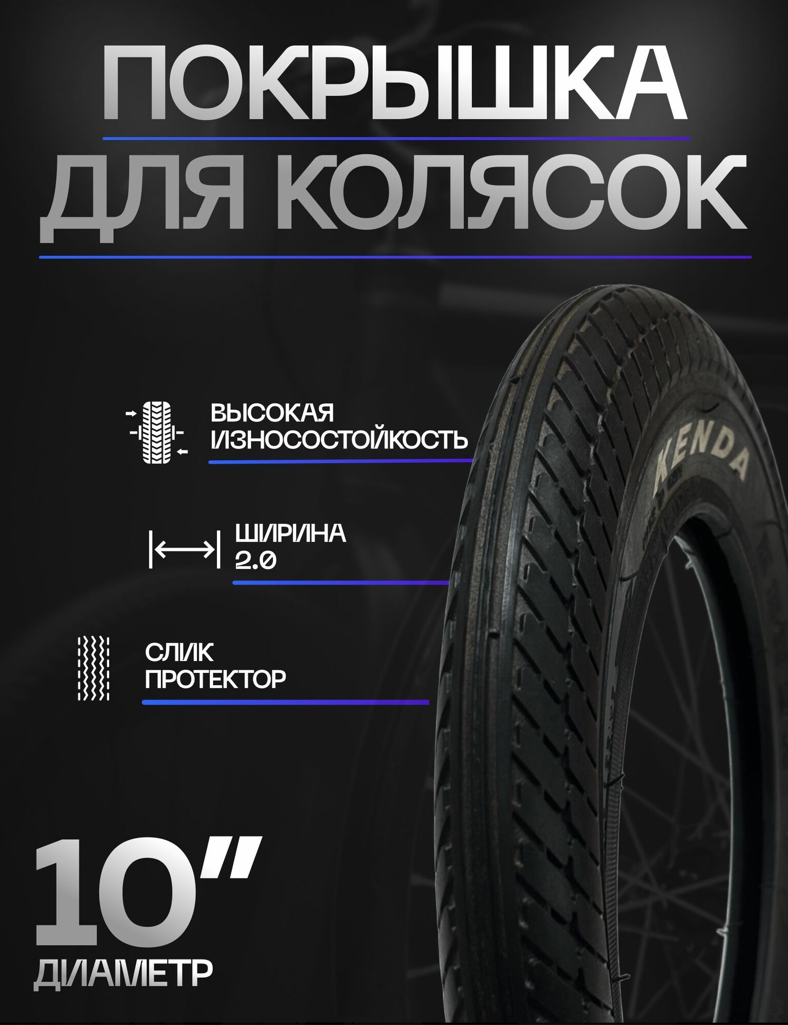Покрышка для велосипеда, коляски 10x2.0 Kenda K912, гладкая ёлочка