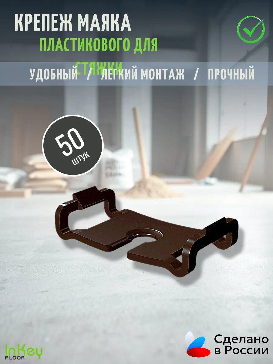 Крепление для стяжечного пластикового маяка 50 шт клипса для маяка 20мм