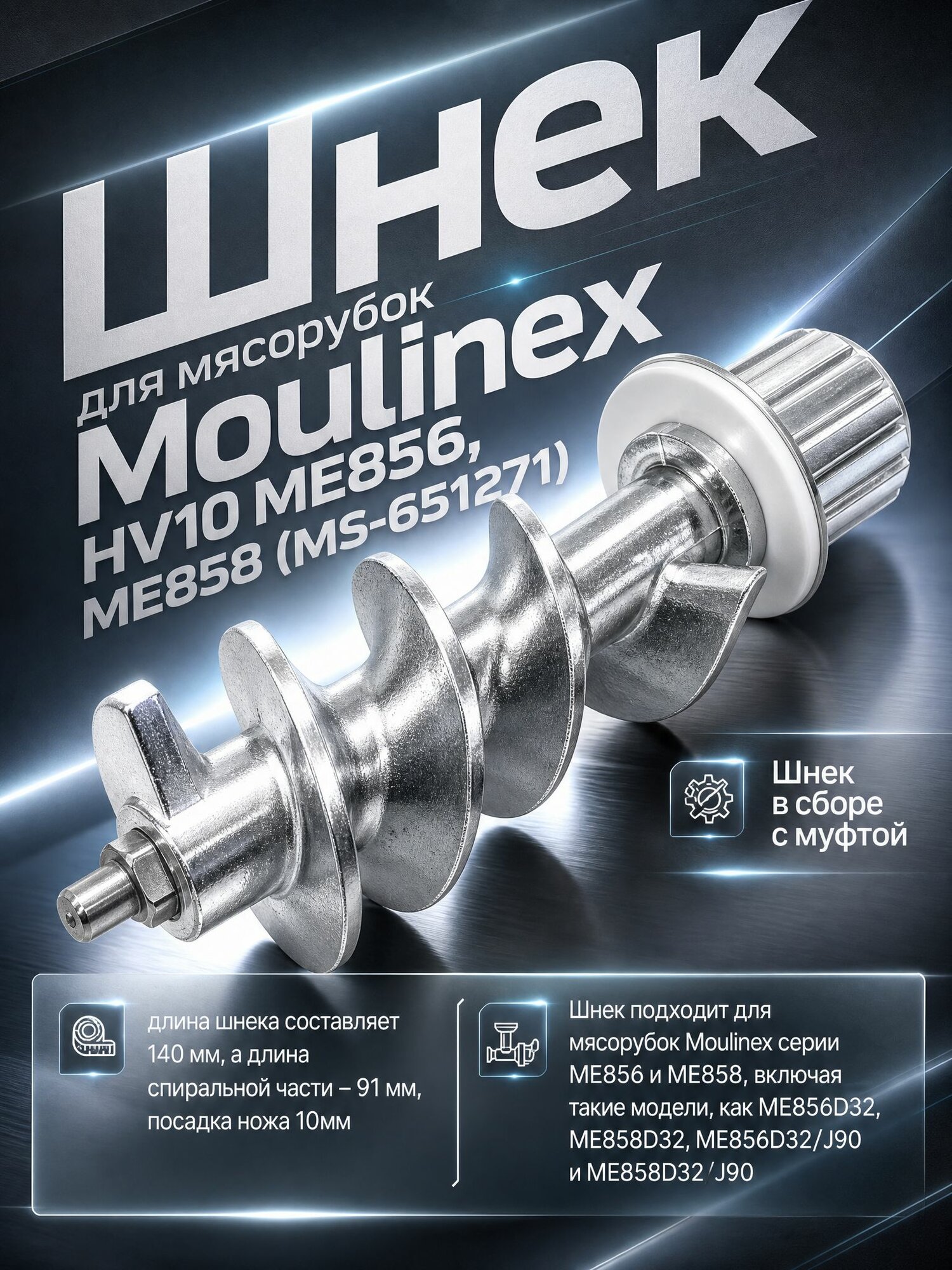 Шнек для мясорубок Moulinex HV10 ME856, ME858 (MS-651271)