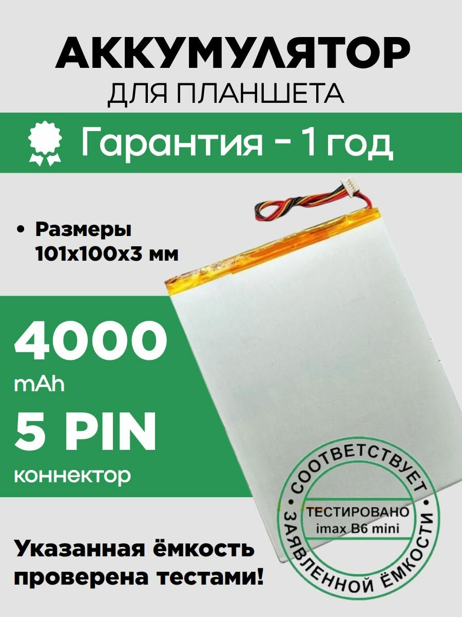 Аккумулятор (батарея) для планшета универсальный, 3,8 V / 4000 mAh / 101мм x 100мм x 3мм / коннектор 5 PIN