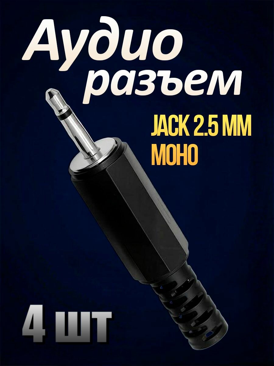 Аудио разъем jack 2.5 мм моно (2 pin) штекер под пайку 4 шт