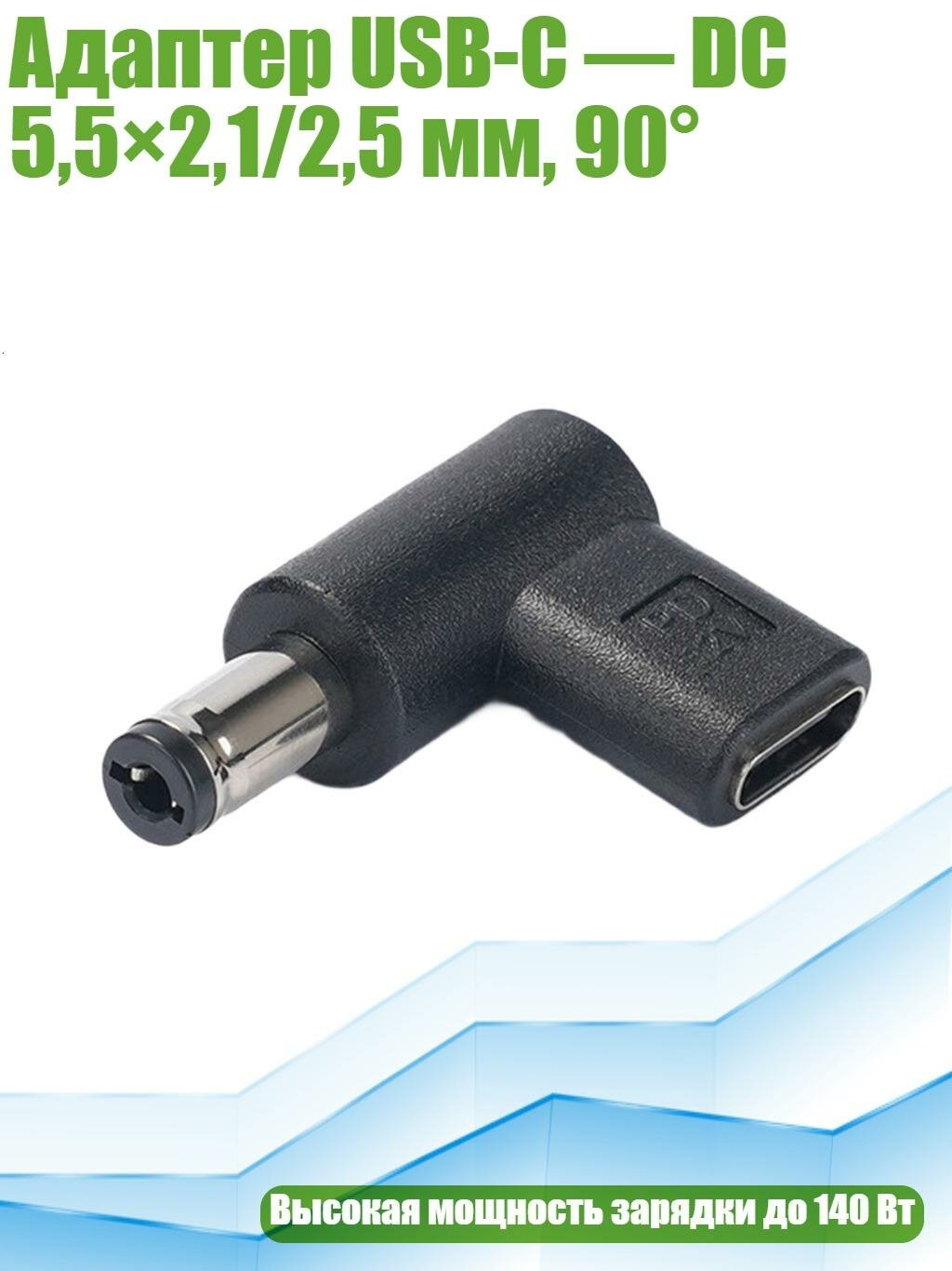 Адаптер USB-C — DC 5,5×2,1/2,5 мм, 90°, 12V - 5.5x2.5 мм