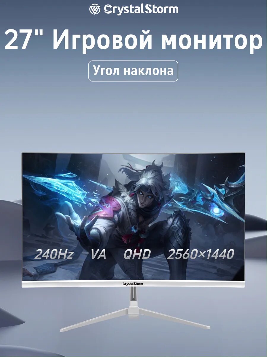 Монитор CrystalStorm, диагональ 27", 2560 x 1440 пикселей, 240Гц, матовый, белый