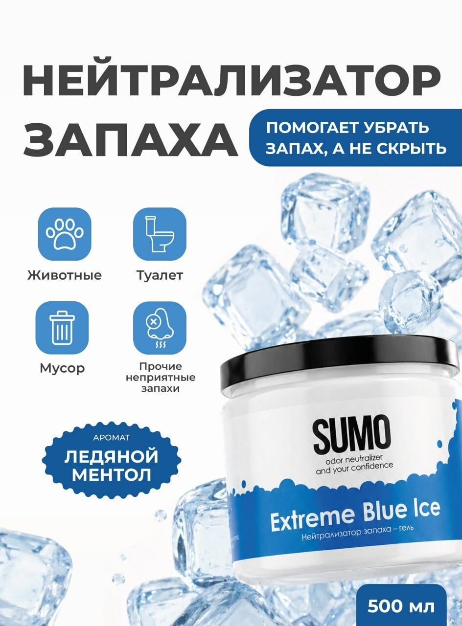 Нейтрализатор запаха / Освежитель воздуха Sumo Extreme Blue Ice GEL 0,5L