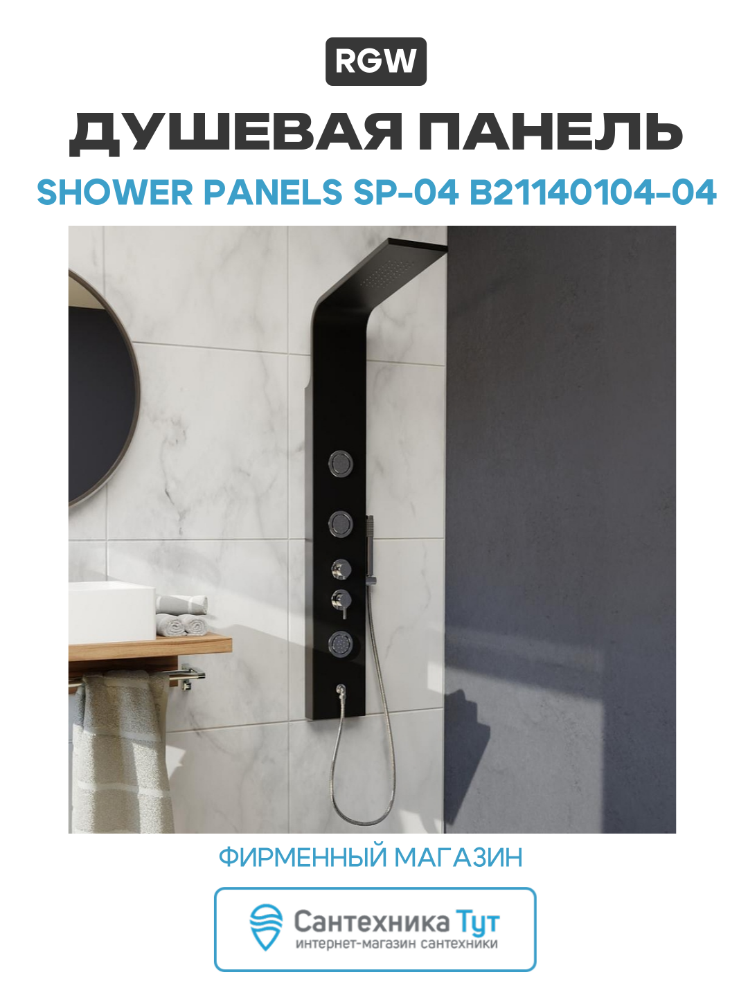 Душевая панель RGW Shower Panels SP-04 B21140104-04 Черный нержавеющая сталь на стену без излива со смесителем