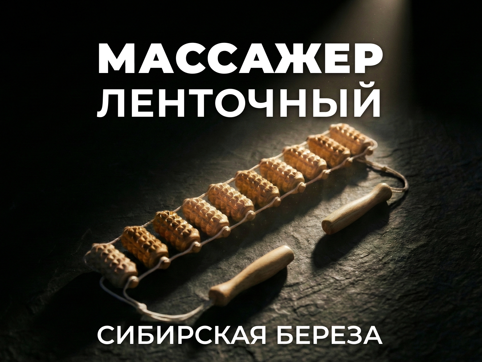 Массажер роликовый для тела и спины ленточный с ручками деревянный