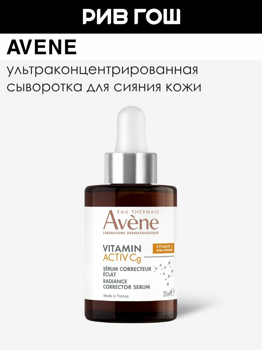AVENE Vitamin Activ Cg Сыворотка для сияния кожи лица ультра концентрированная, 30 мл