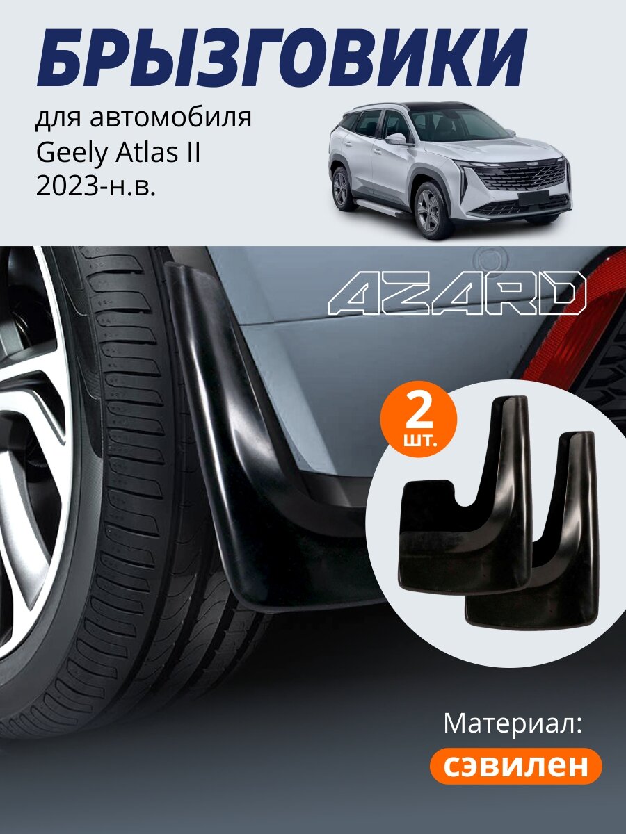 Брызговики для Geely Atlas 2 (2023-н. в.), Джили Атлас 2, передние/задние, 2 штуки, черные
