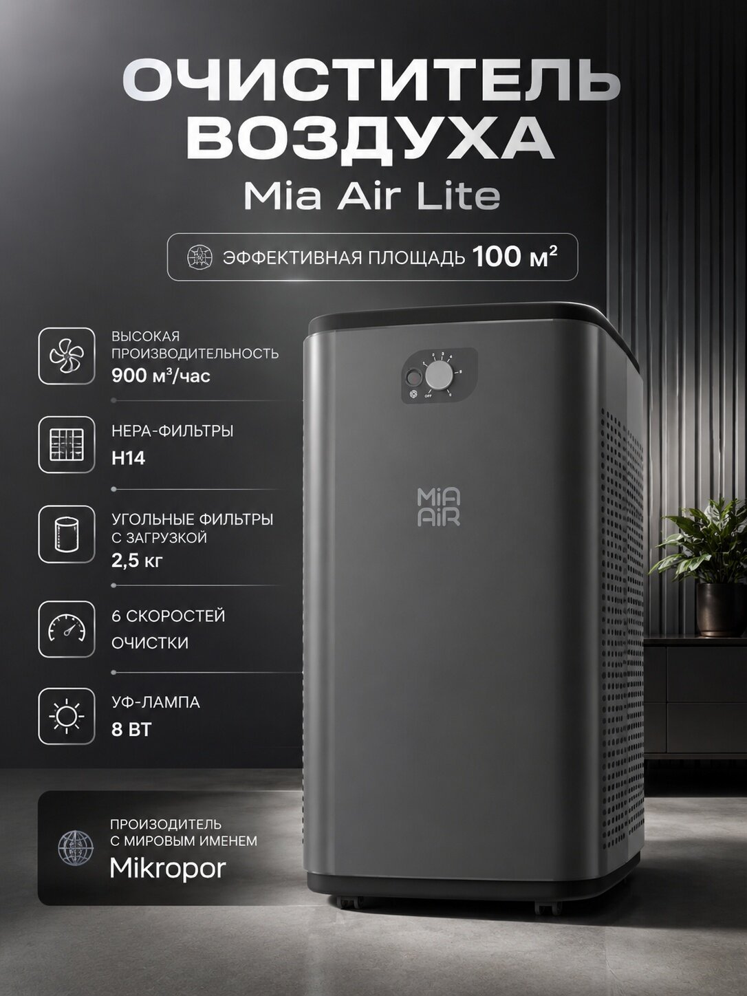 Очиститель воздуха Mia Air Lite, HEPA-14, угольные фильтры, УФ-лампа, для помещений до 100м², антрацит