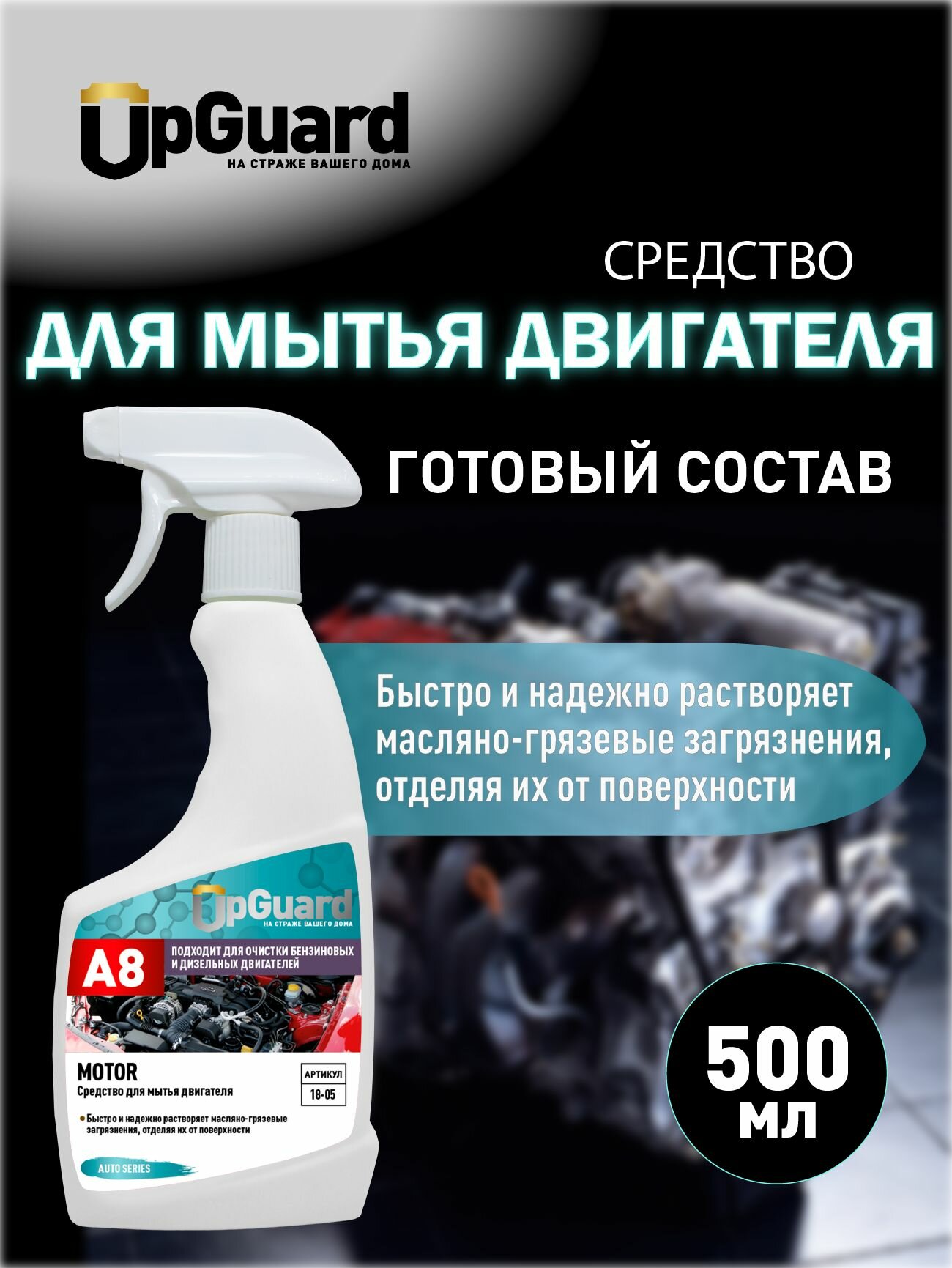 Средство для мытья двигателя UpGUARD A8 MOTOR 500мл, готовый состав