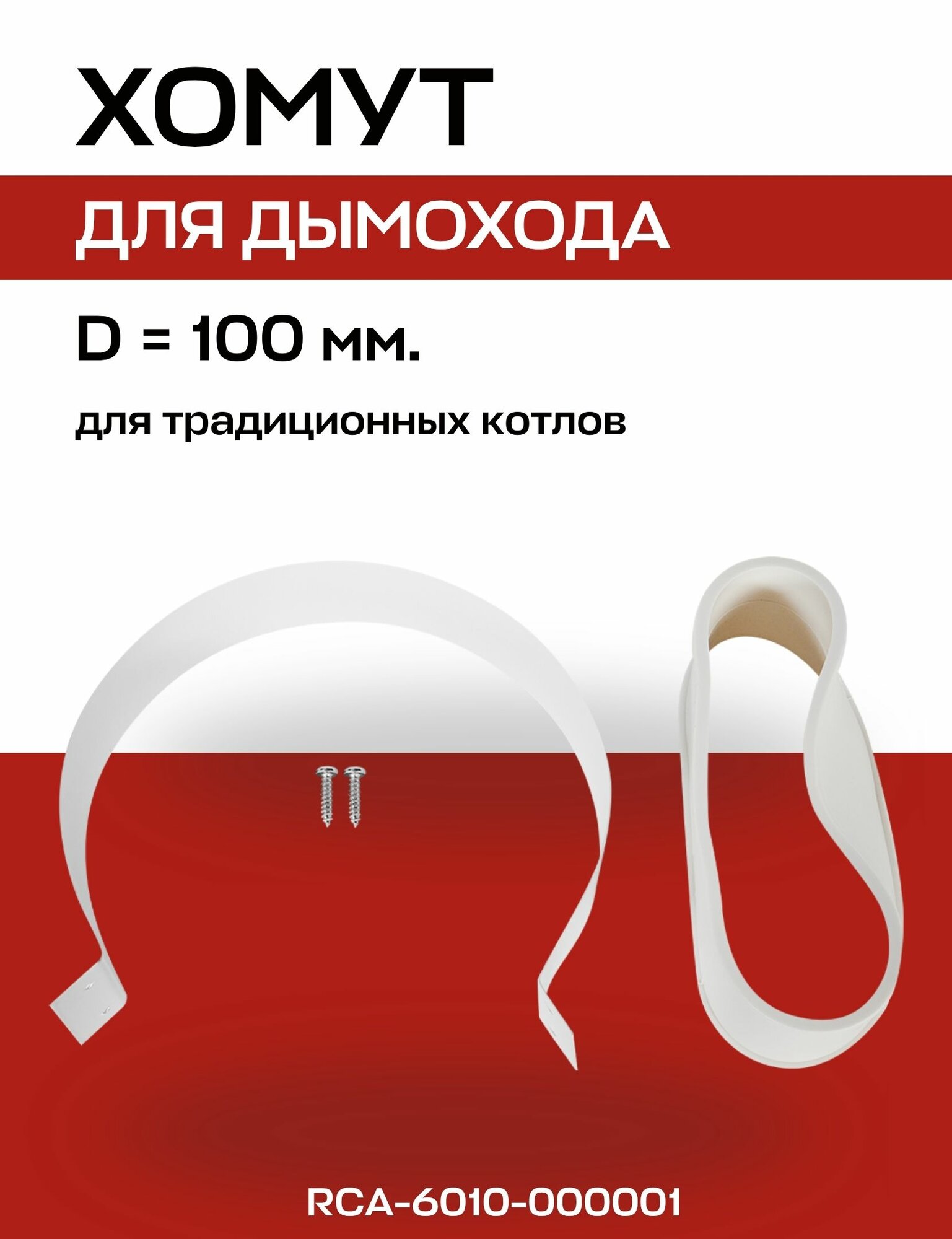 Комплект хомутов D=100 мм для соединения коаксиальных труб, сталь, ROMMER (RCA-6010-000001)
