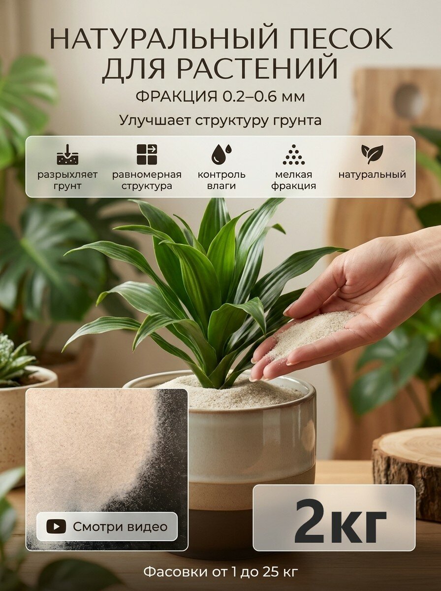 Кварцевый песок для растений 0.2-0.6 мм, разрыхлитель почвы, добавка в грунт для горшков, 2 кг