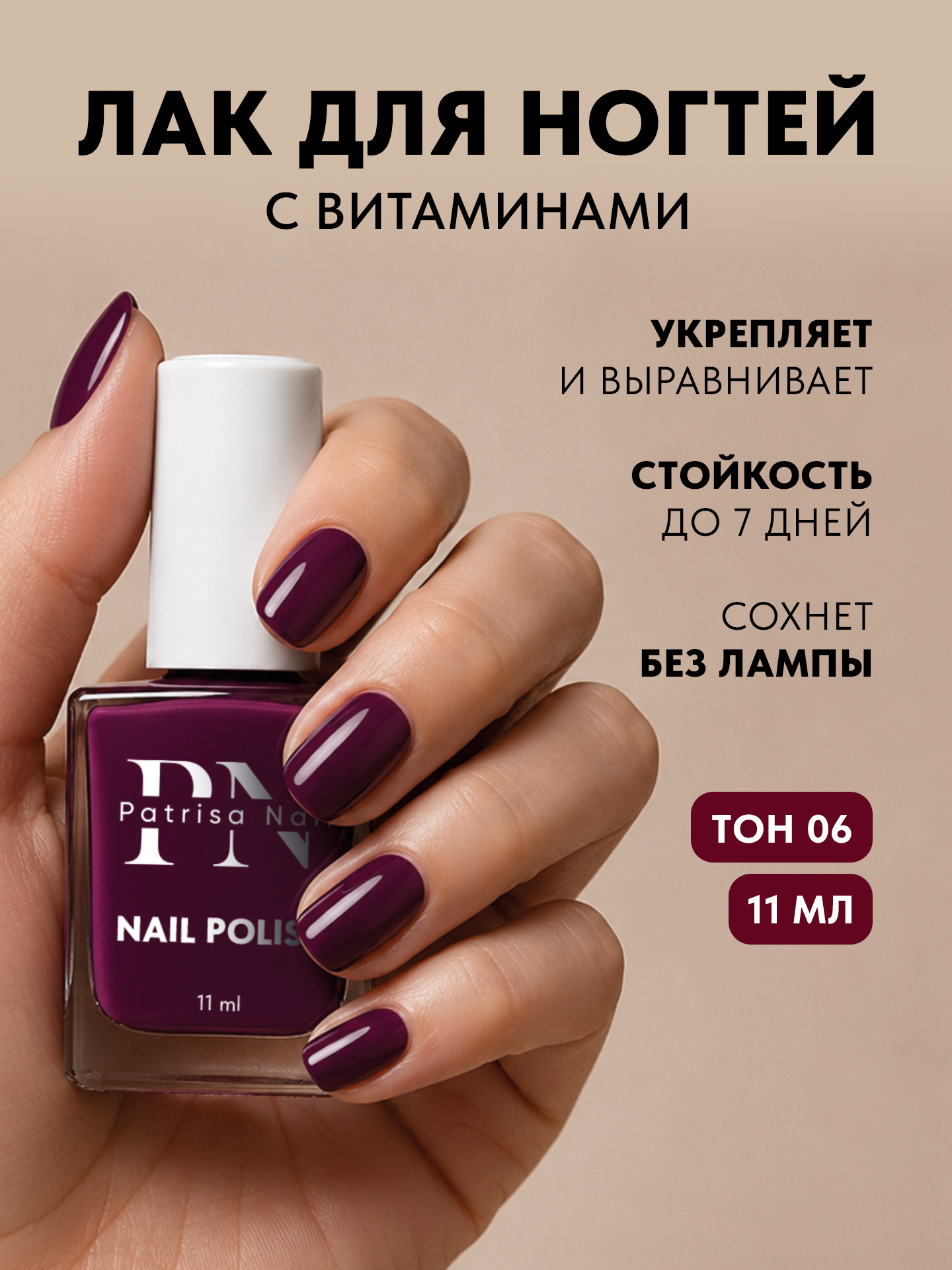 Лак для ногтей без лампы "Твой код цвета" №6 от Patrisa Nail, "Скрытое намерение", спелая вишня, 11 мл