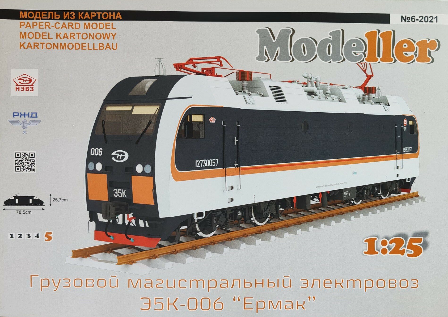 Сборная бумажная модель Электровоз Э5К-006 Ермак - Modeller №6/21 (журнал)