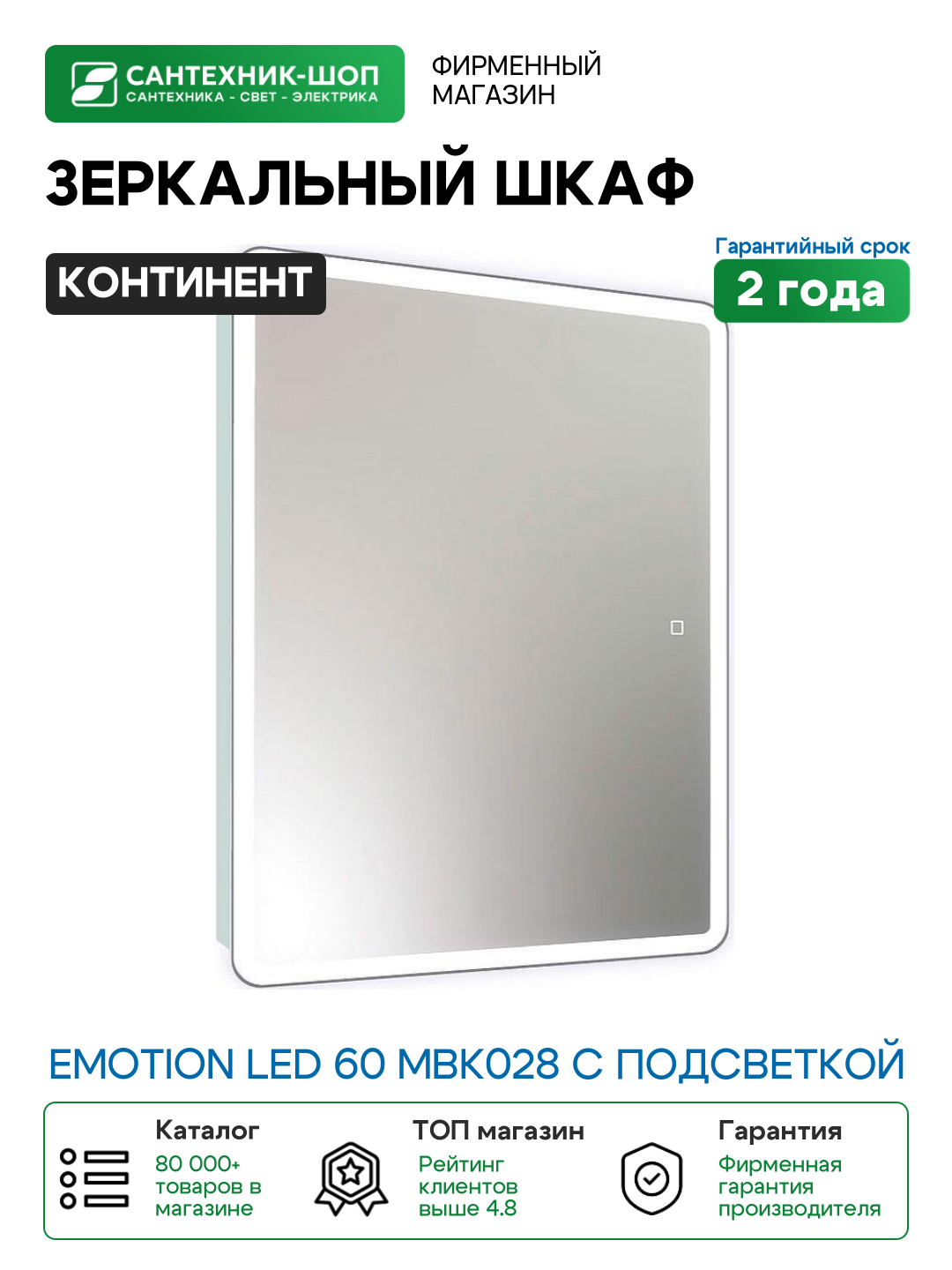 Зеркальный шкаф Континент Emotion LED 60 МВК028 с подсветкой Белый МДФ / ЛДСП, стекло
