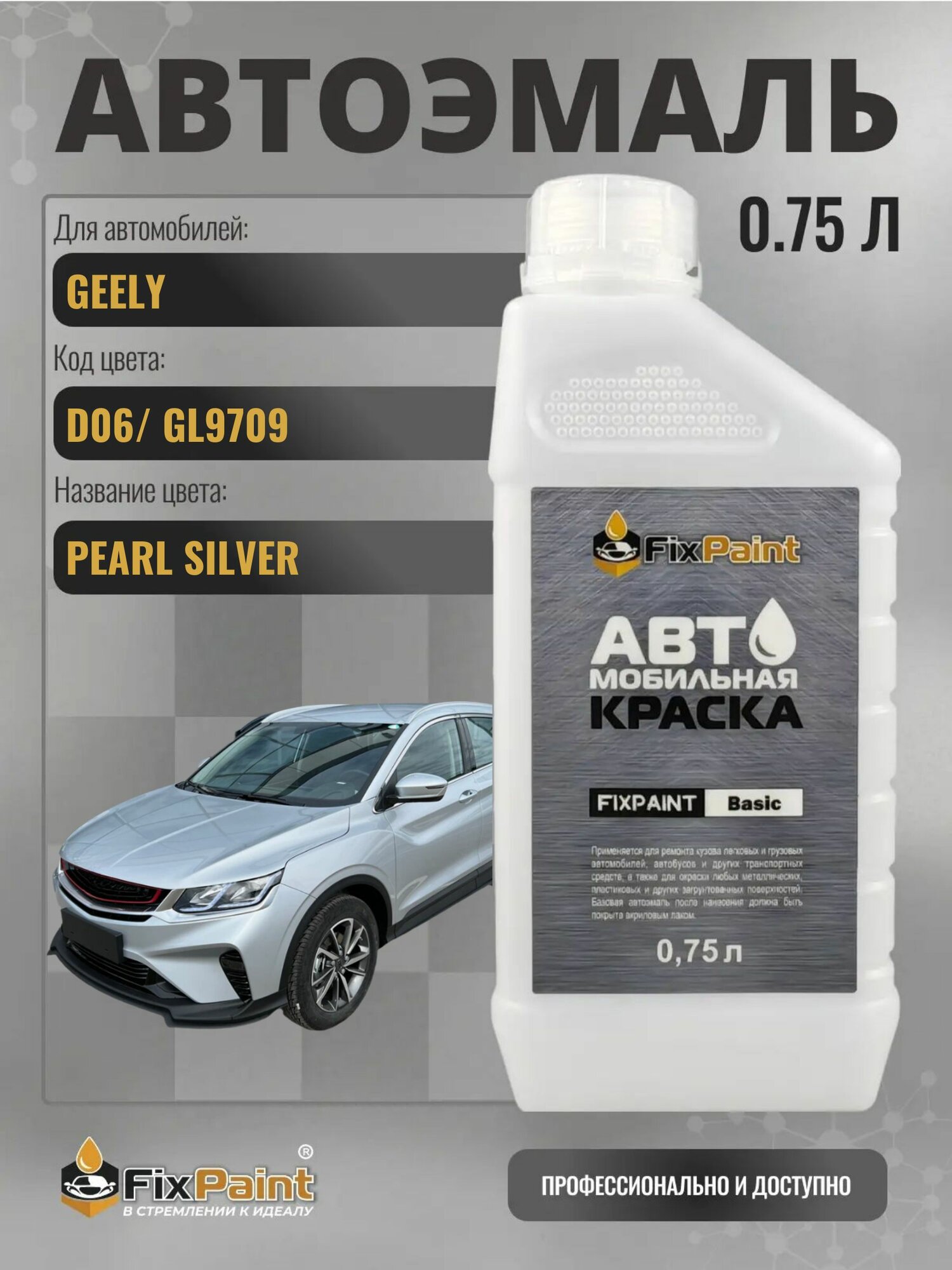 Краска для GEELY, код D06, GL9709, PEARL SILVER , автомобильная базовая эмаль Fixpaint, канистра 0,75 л