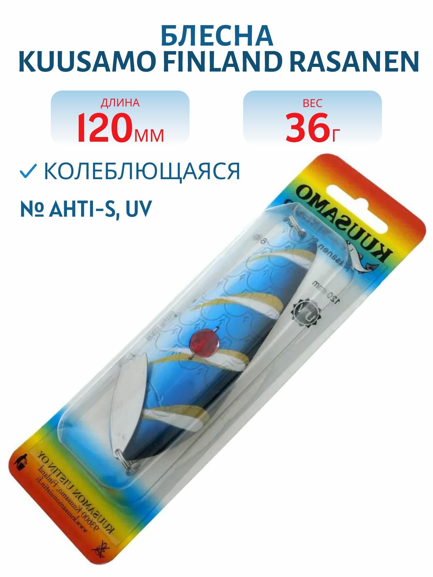 Блесна Kuusamo Finland Rasanen 120/36, цвет AHTI-S, UV (бусинка)