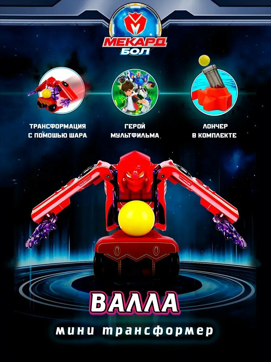 Робот трансформер Мекардбол, мини Валла Mecard ball