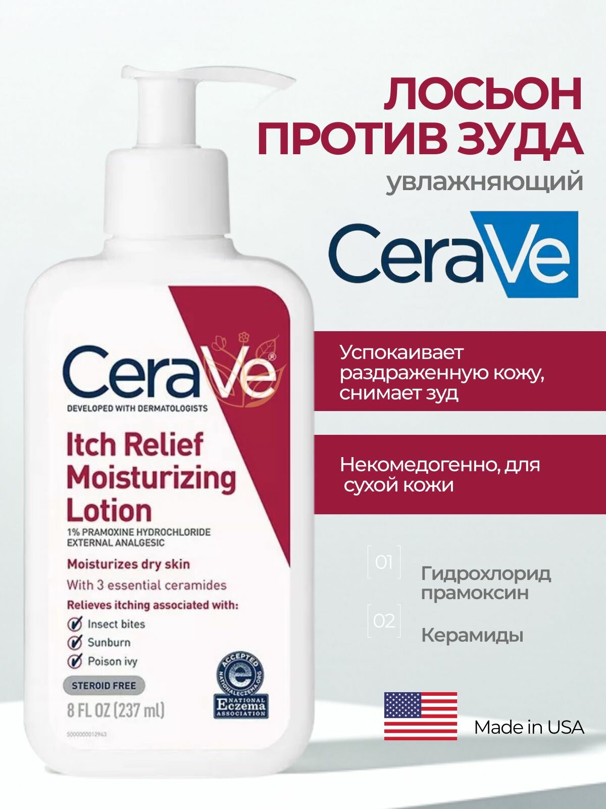 Cerave Лосьон против зуда и раздражения, крем для тела увлажняющий, Itch relief moisturizing 237 мл