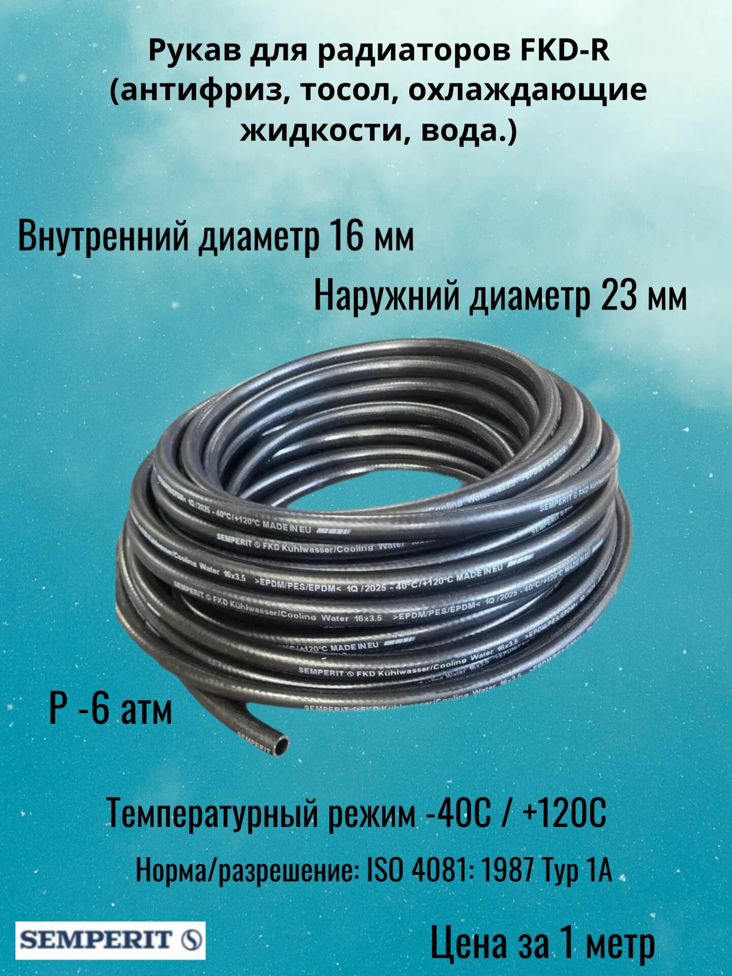 Рукав для радиаторов FKD-R SEMPERIT (антифриз, тосол, охлаждающие жидкости D16*23 мм (1 метр)
