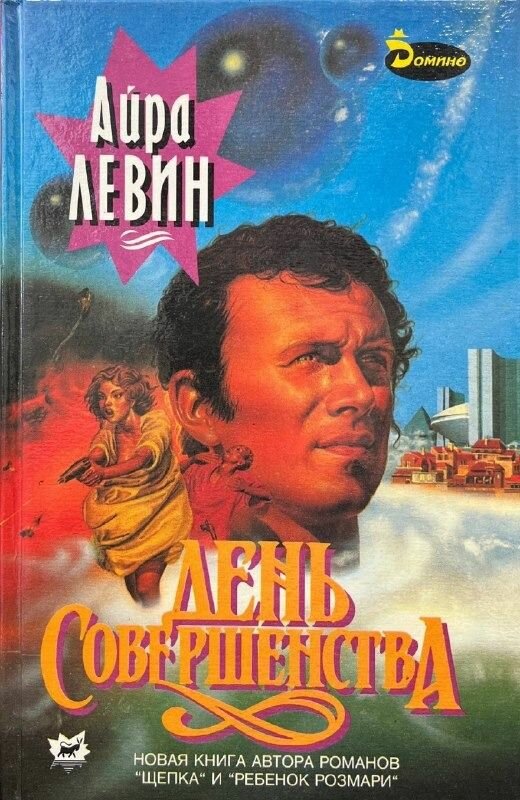 День совершенства. Левин Айра. Вагриус. 1994. Твердый переплет. 464 стр