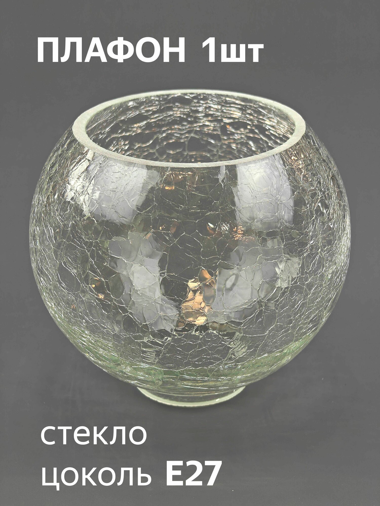 Плафон из стекла 1 шт Полушар Кракле, Е27