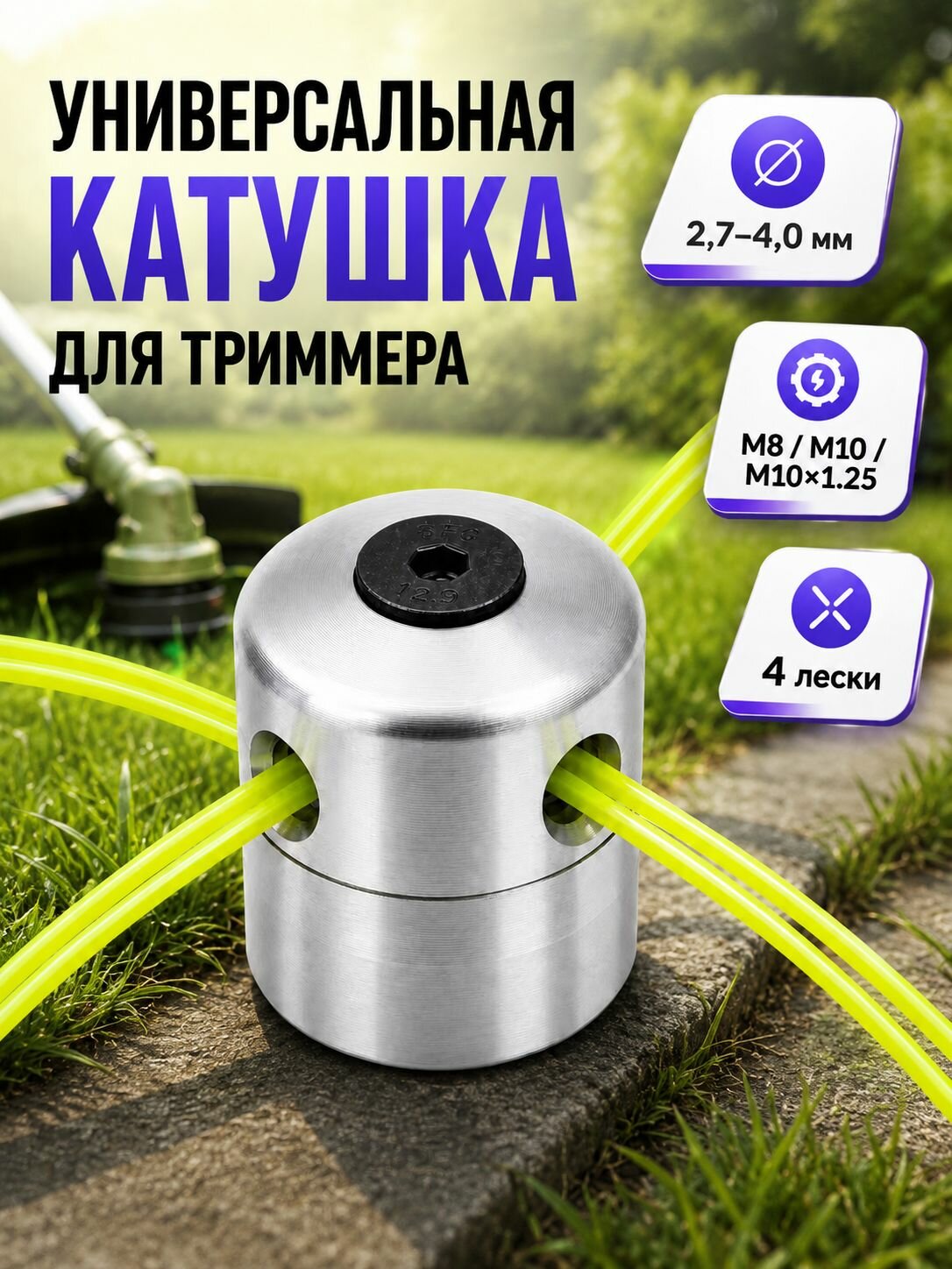 Универсальная алюминиевая катушка паук, 4 лески, левая резьба для бензокос катушка для триммера алюминиевая катушка бензокоса левая резьба