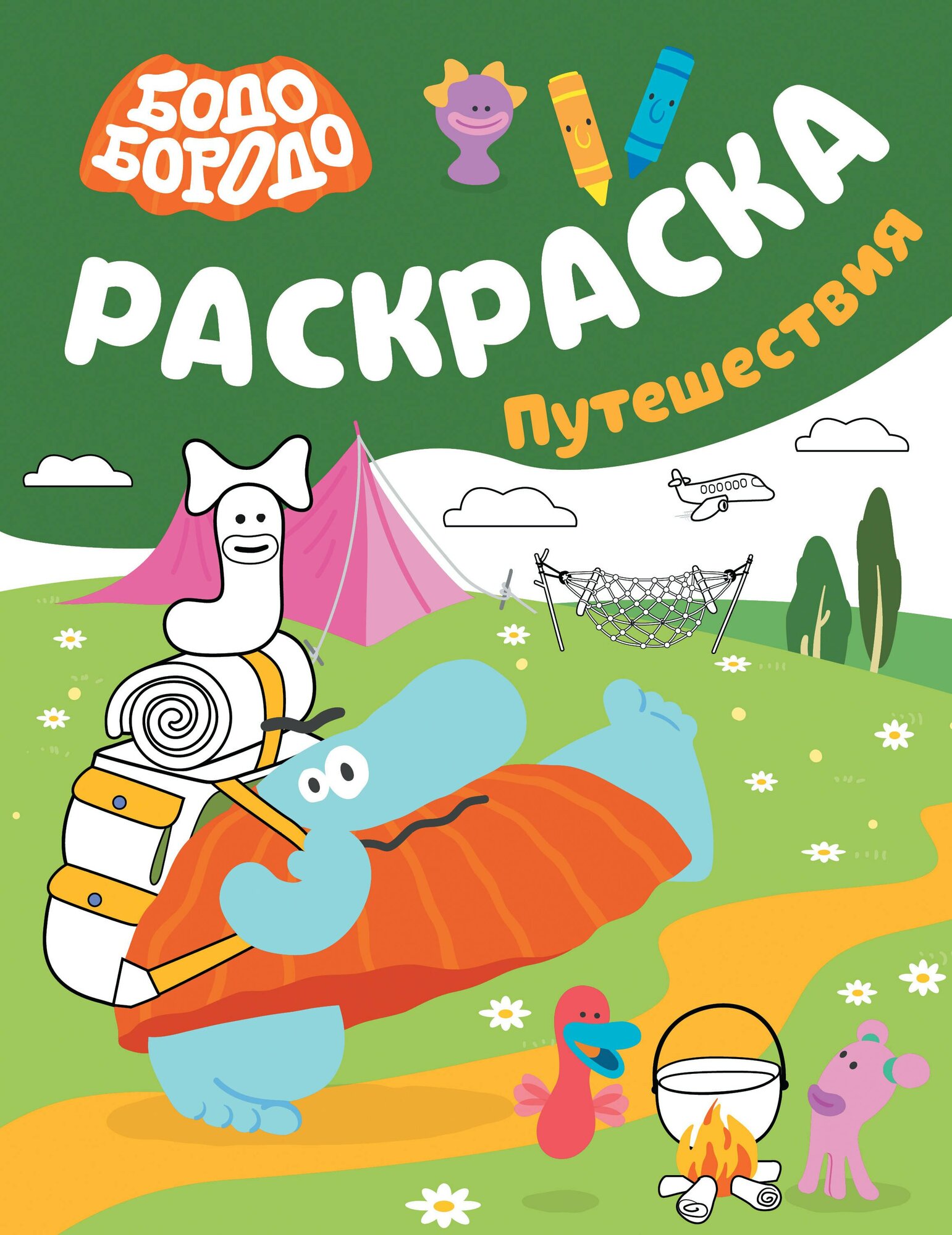 Бодо Бородо. Раскраска (путешествия)