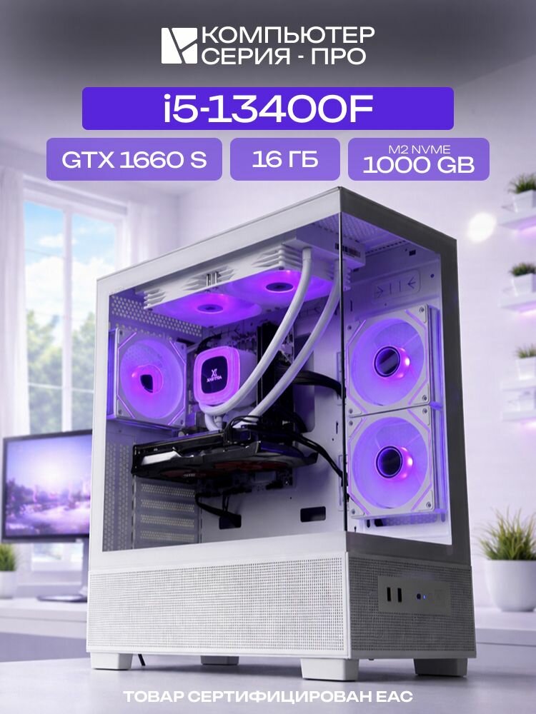 Big Aqua ATX AIO 240 белый, B760M, i5-13400F AIO2, 1000 NVME, 16 ГБ DDR5, GTX 1660 SUPER (6 Гб), 500W