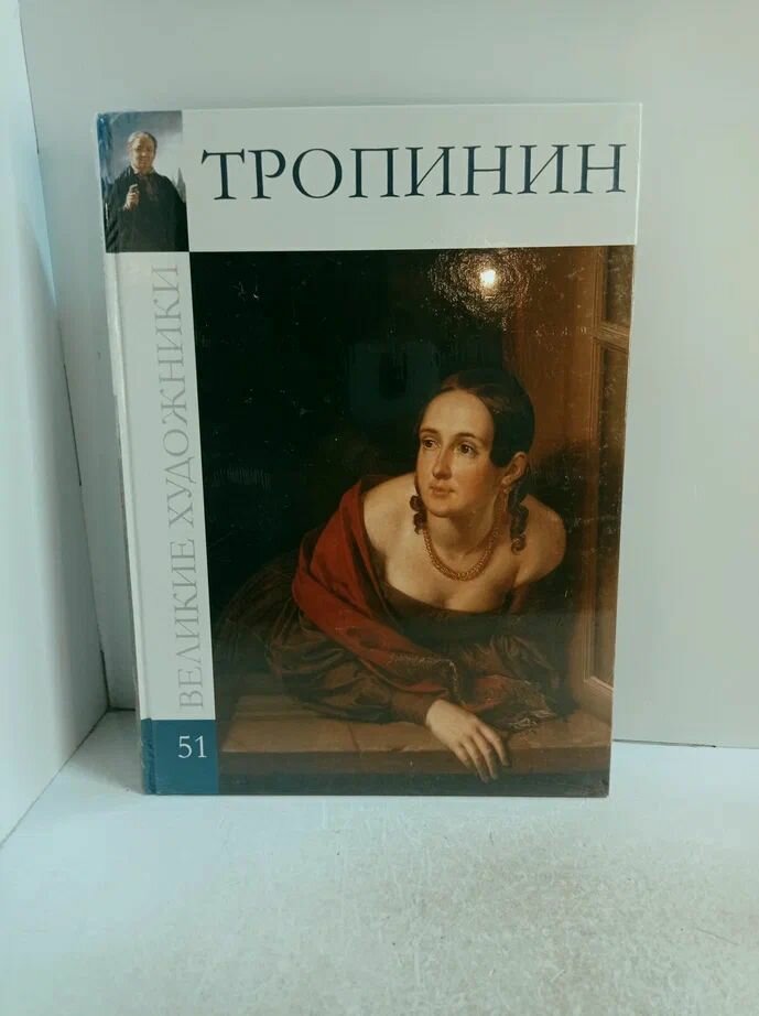 Тропинин. Том 51