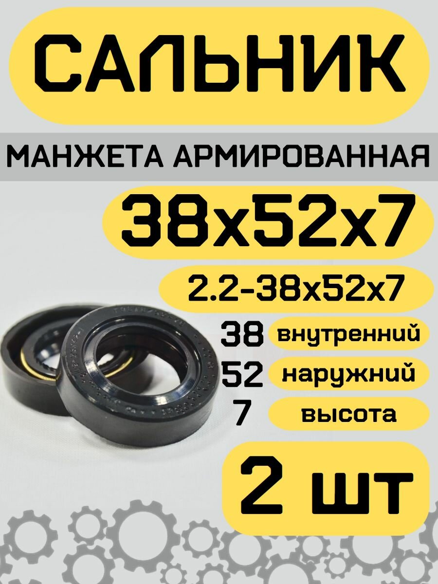 Сальник манжета армированная 38х52х7