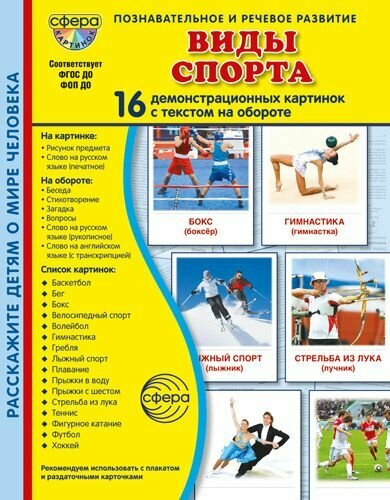 Виды спорта. 16 демонстрационных картинок с текстом в папке на обороте (173х220 мм)