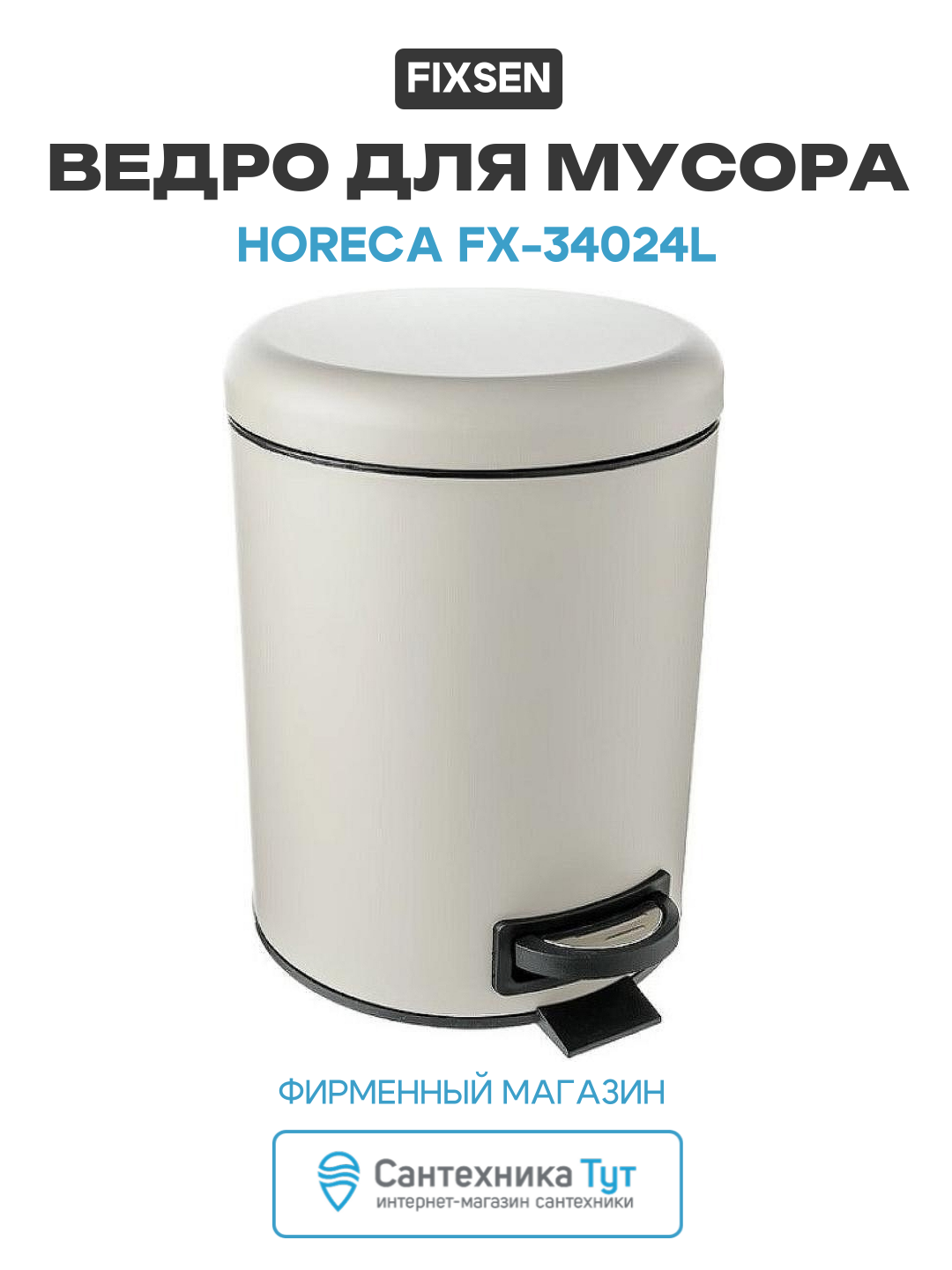 Ведро для мусора Fixsen HoReCa FX-34024L Бежевое, современный стиль