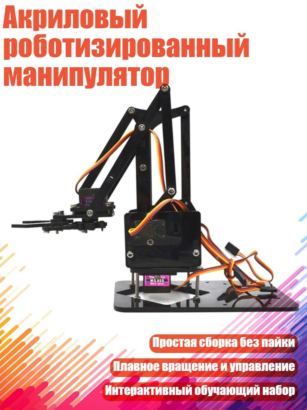 Акриловый роботизированный манипулятор