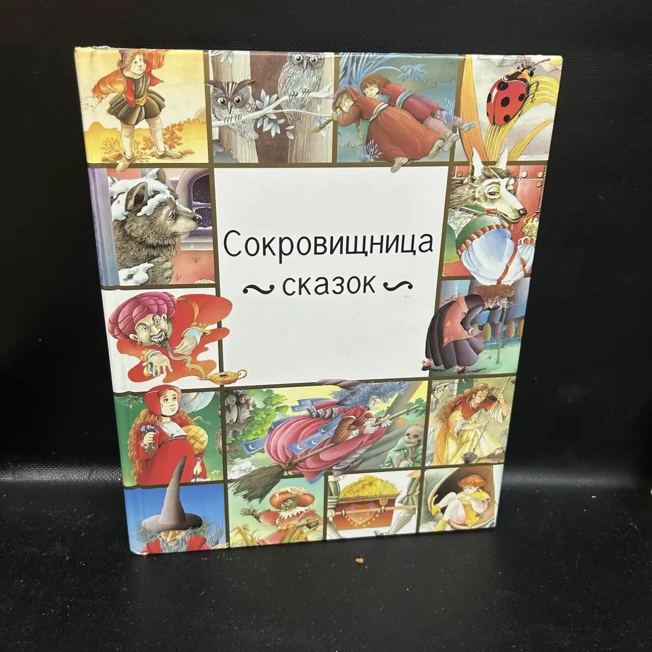 Сокровищница сказок