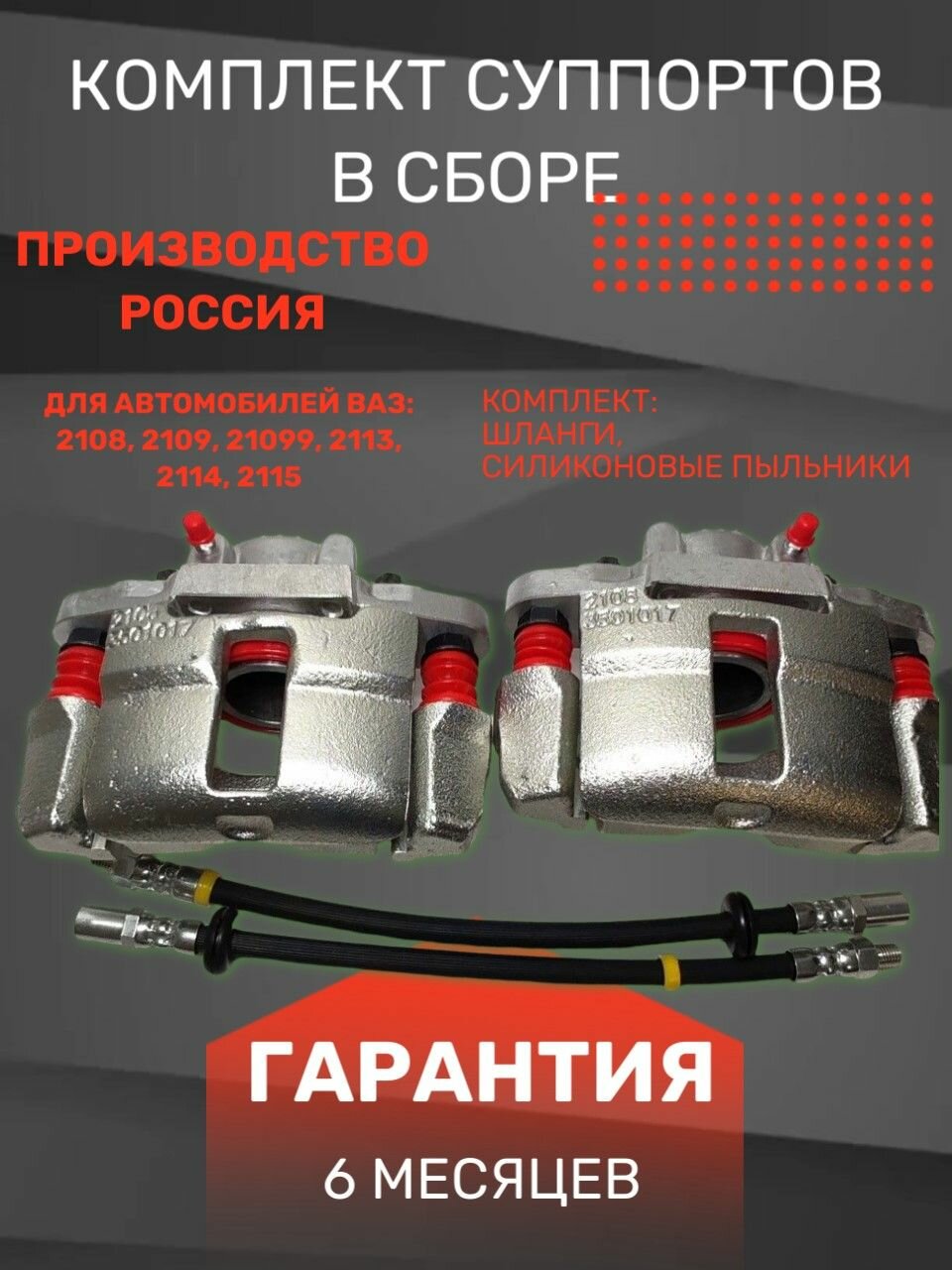 Суппорт комплект в сборе, с силиконовыми пыльниками для автомобилей 2108, 2109, 21099, 2113, 2114, 2115