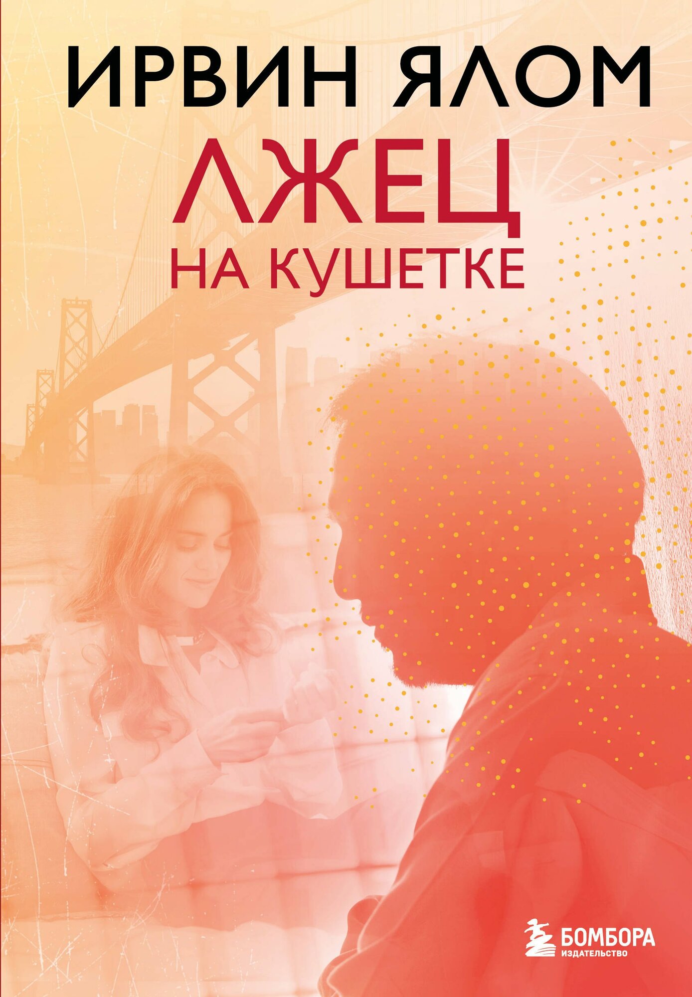 Лжец на кушетке