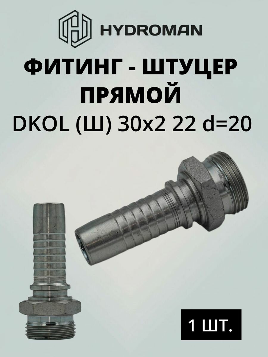Фитинг гидравлический для РВД DKOL (Ш)-наружняя резьба 30x2, 22- размер посадочного конуса , диаметр-d 20