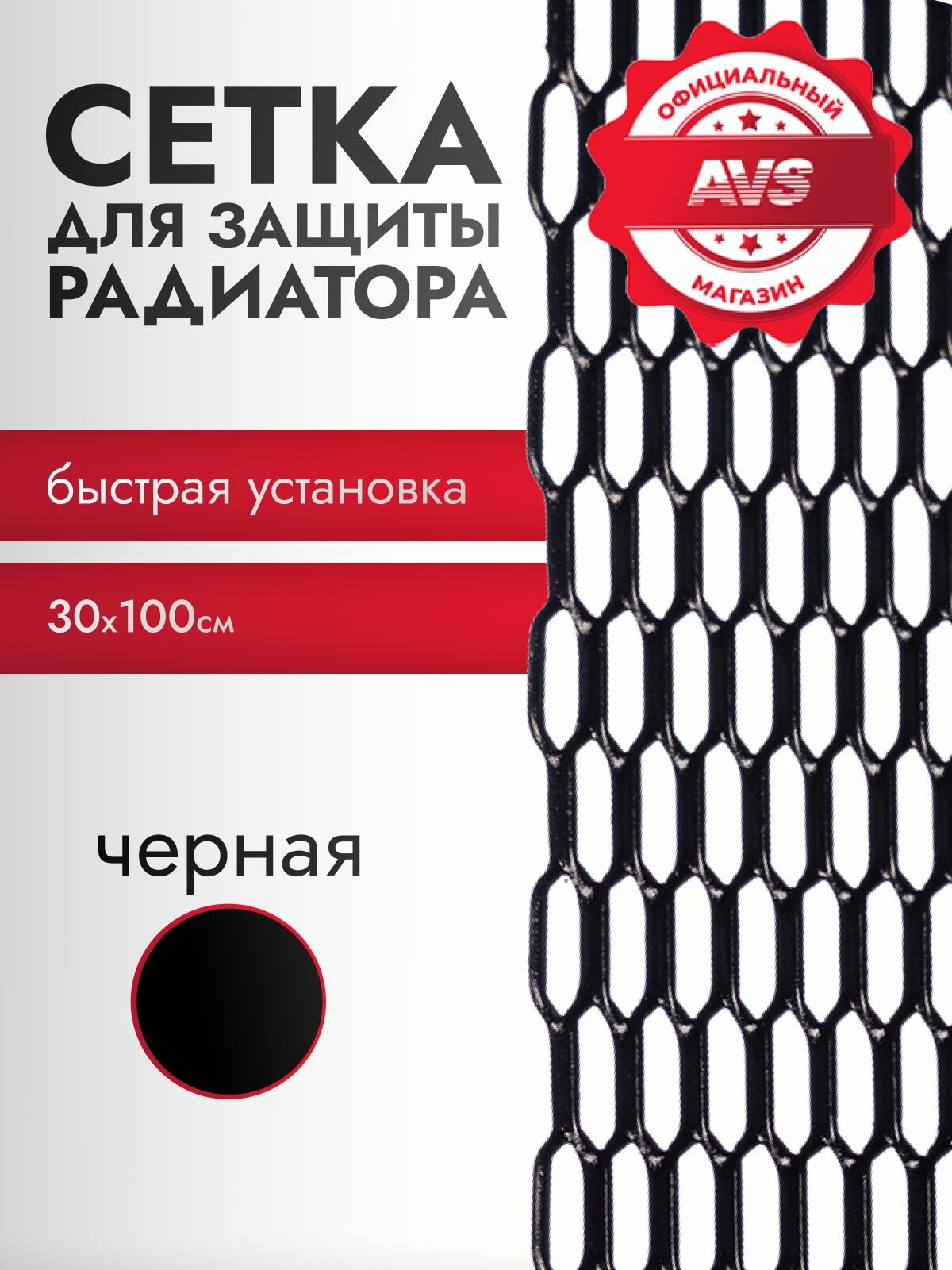 Сетка для радиатора автомобиля / Решетка радиатора (30х100см , шестигранная 12х6мм)