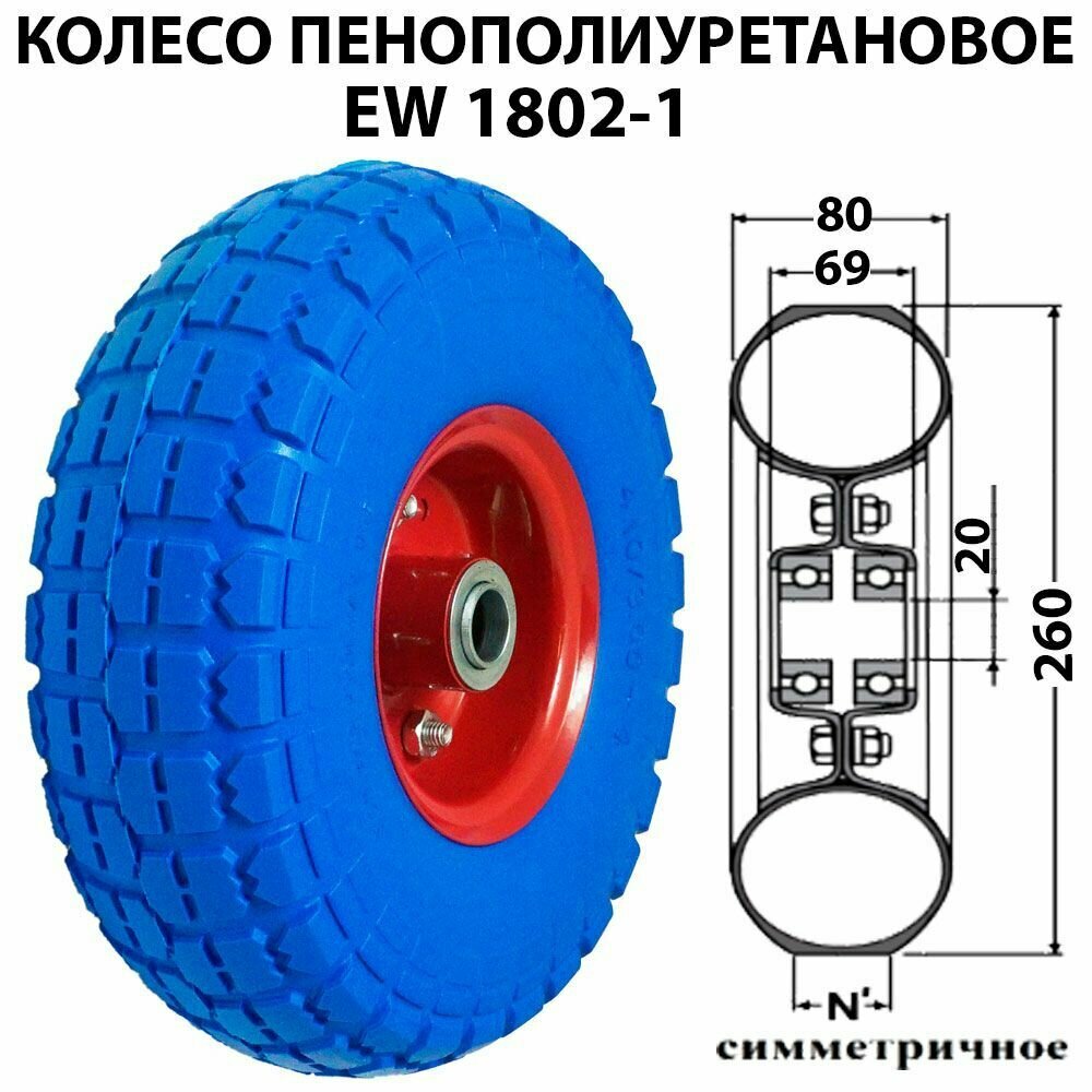 Колесо для тачки / тележки пенополиуретановое литое вспененное полиуретановое бескамерное EW 1802-1 (4.10/3.50-4)