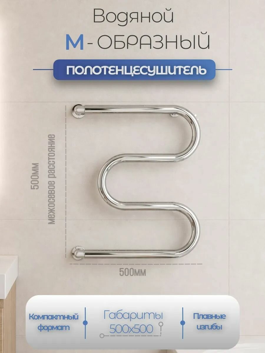 Полотенцесушитель водяной 500x500 М-образный, хром, нержавеющая сталь