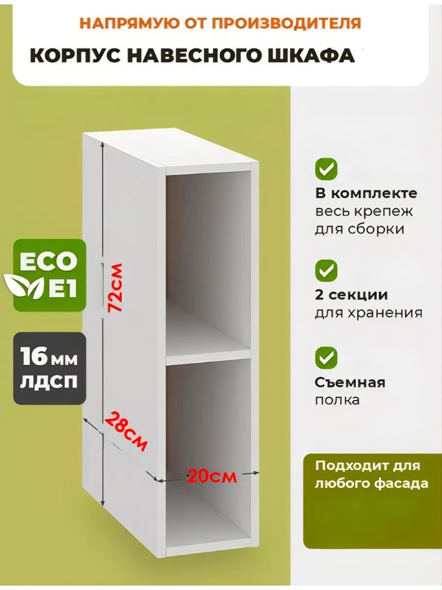 Кухонный модуль, навесной, ЛДСП, белый, 1 секция, без фасада — фото 1